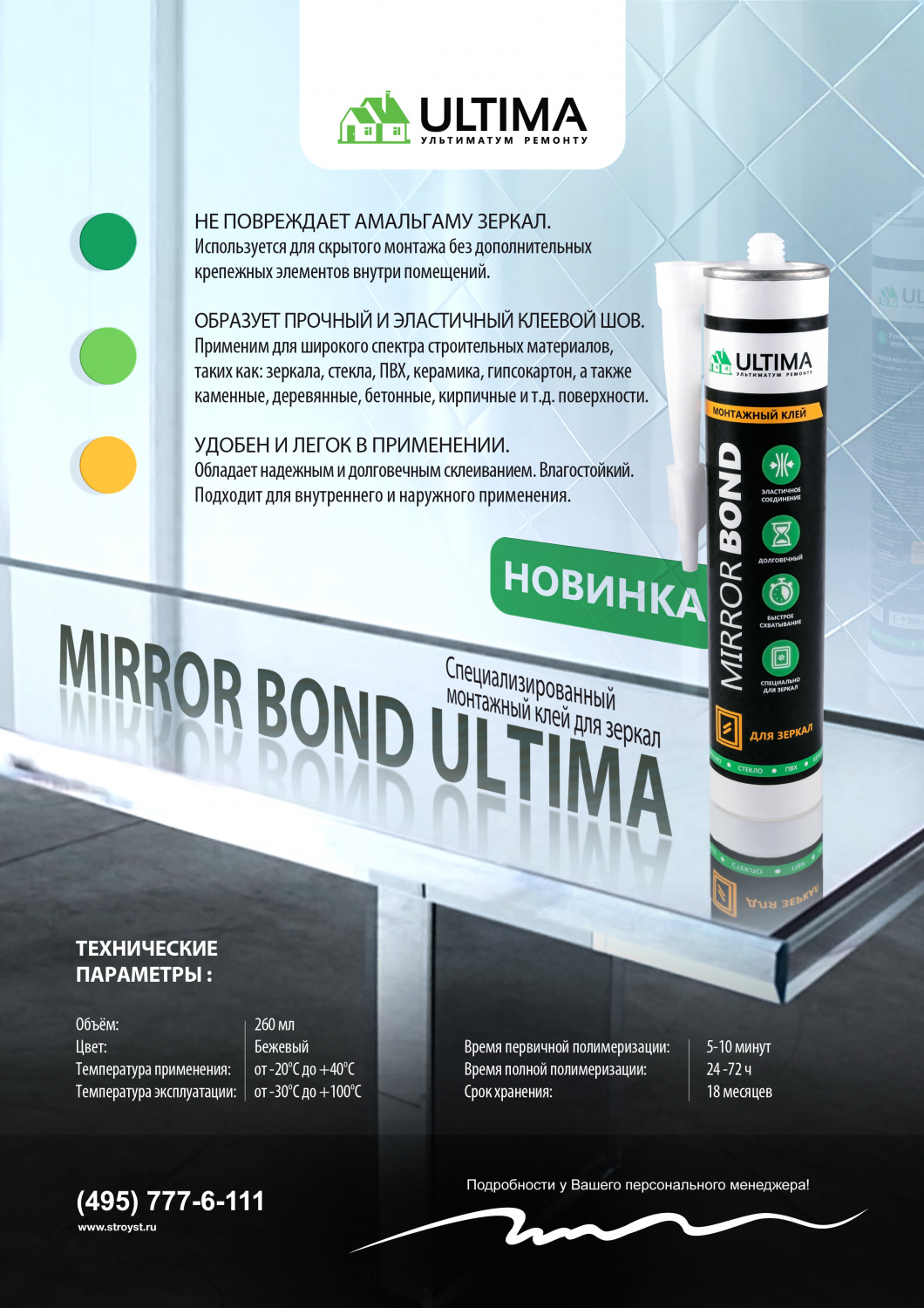 Монтажный клей для зеркал Mirror Bond ULTIMA